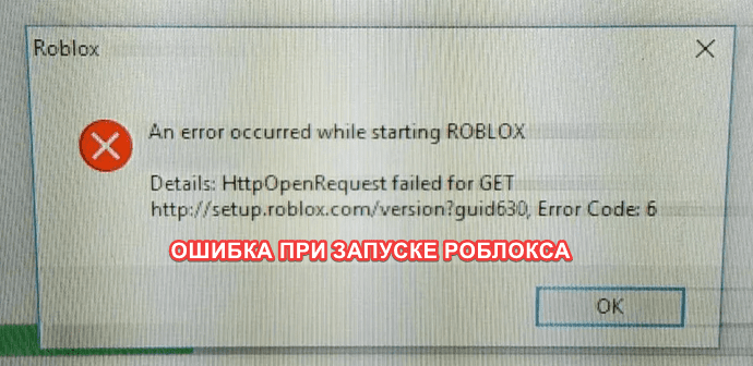 Ошибка 6 в Roblox: причины, как исправить